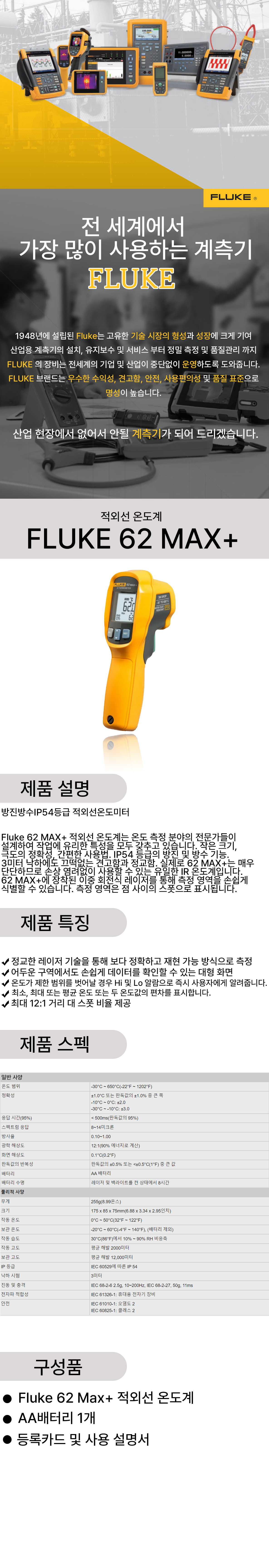 FLUKE-62 MAX Plus 방진방수 IP54등급 적외선 온도계 > 플루크 | 탐텍씨엔에스